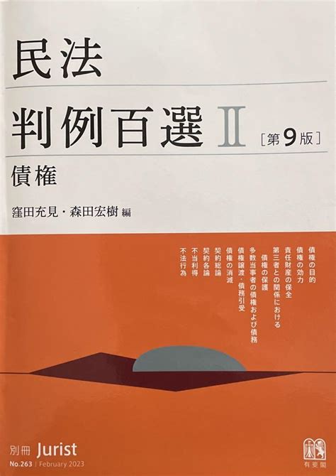 【新品未使用】民法判例百選Ⅱ 債権〔第9版〕 別冊ジュリスト 第263号 メルカリ