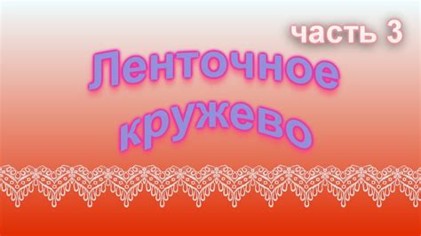 Вязаное ленточное кружево Как связать ленточное кружево крючком часть 3 Youtube