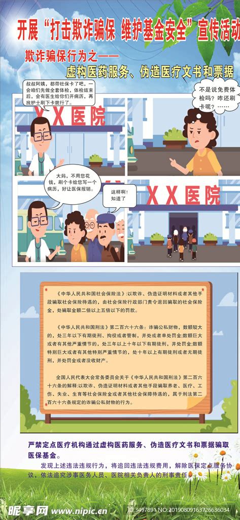 打击欺诈骗保 维护基金安全设计图展板模板广告设计设计图库昵图网