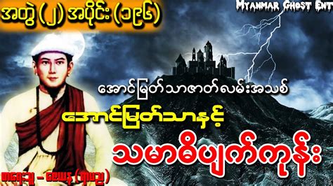 အပိုင်း ၁၉၆ အောင်မြတ်သာနှင့် သမာဓိပျက်ကုန်း အပိုင္း ၁၉၆ ေအာင္