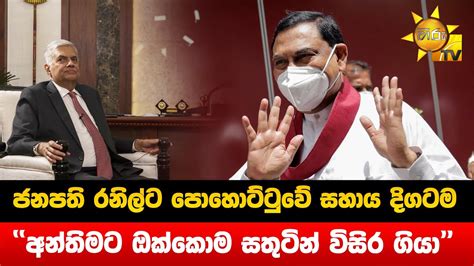 ජනපති රනිල්ට පොහොට්ටුවේ සහාය දිගටම අන්තිමට ඔක්කොම සතුටින් විසිර ගියා