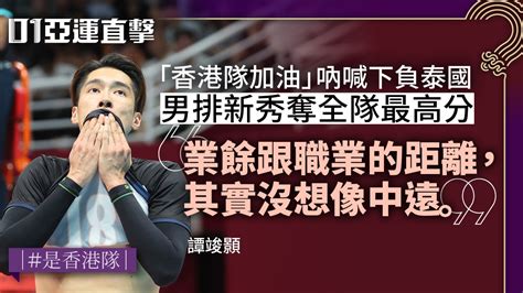 杭州亞運．直擊︱香港男排負泰國 新世代差距間盡做：對得住自己