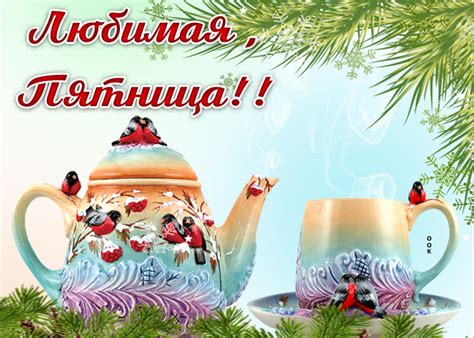 Интересная открытка о Пятнице