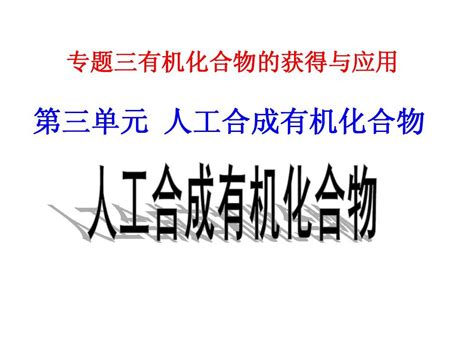 人工合成有机化合物苏教版必修2word文档在线阅读与下载无忧文档