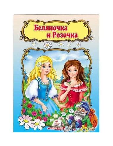 Книга "Беляночка и розочка" (мова : російська) - купити в інтернет ...