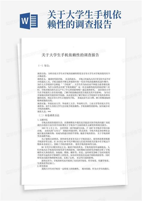 关于大学生手机依赖性的调查报告word模板下载编号qgbbdoka熊猫办公