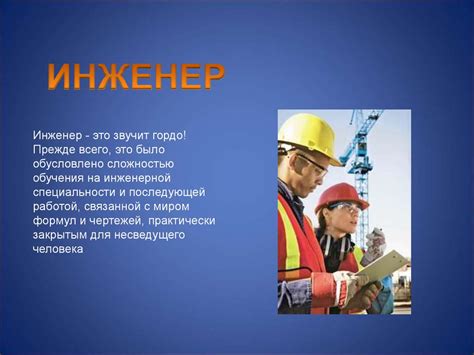 Инженер это звучит гордо презентация онлайн