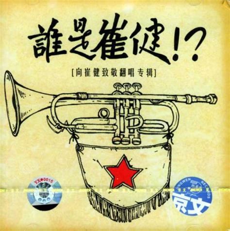 谁是崔健！ 百度百科