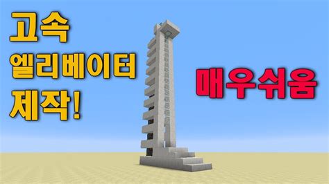 초간단 고속 엘리베이터 만들기 엘리베이터 튜토리얼 [ 마인크래프트 최레크 ] Youtube
