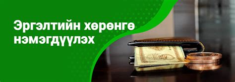 Эргэлтийн хөрөнгө нэмэгдүүлэх