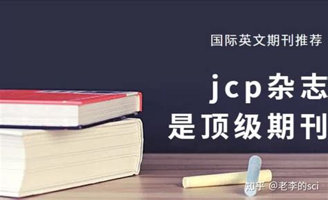 为什么说jcp杂志是顶级期刊 知乎