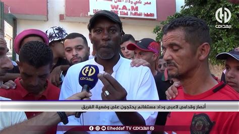أنصار وقدامى لاعبي وداد مستغانم يحتجون على وضعية الفريق Youtube