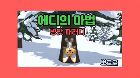 병맛 뽀로로 거꾸로 Youtube