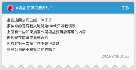 請益 正職沒簽合約？ 工作板 Dcard