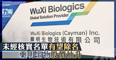 未經核實名單有望除名 藥明生物股價抽升 澳門力報官網