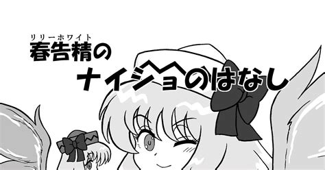 リリーホワイト 【同人再録】 春告精のナイショのはなし 小龍＠team東方不敗のマンガ 漫画 リリーブラック 稗田阿求 Pixiv