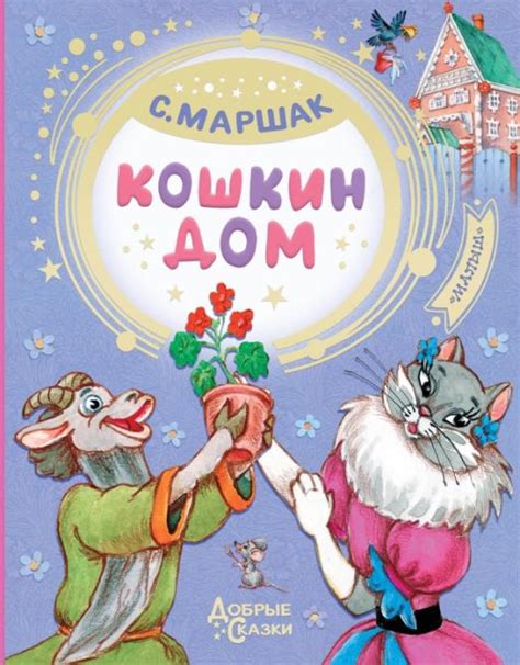 Книга «Кошкин дом» - купить на Azon.market книгу с выгодной доставкой ...