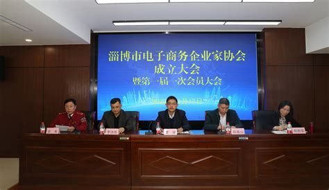 淄博市电子商务企业家协会成立大会举行山东新星集团有限公司