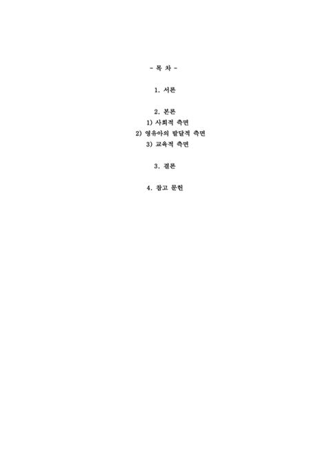 보육의 필요성을 사회적 측면 영유아의 발달적 측면 교육적 측면에서 설명하시오 사회과학