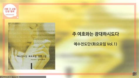 주 여호와는 광대하시도다 예수전도단화요모임 Vol1 Youtube