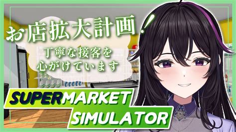 Supermarket Simulator 】でっかいスーパー経営するのが夢なんだ！【 完全初見プレイ 新人vtuber 】 Youtube