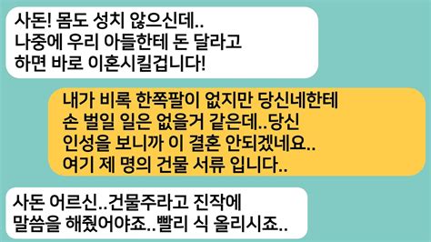 반전사연몸이 불편한 아빠를 보고 나중에 아들한테 돈 달라고 하면 이혼 시키겠다는 시모아빠 명의 건물 서류를 보여주자 싹싹비는데ㅋ 라디오드라마 사연라디오 카톡썰