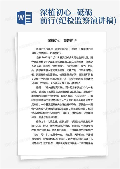 深植初心 砥砺前行纪检监察演讲稿word模板下载编号qrpvgrjk熊猫办公