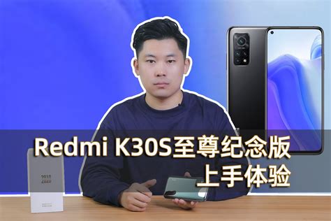 买到就是赚到？redmi K30s至尊纪念版上手体验凤凰网视频凤凰网