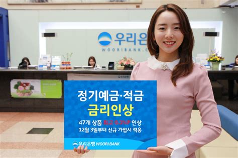 기준금리 인상 영향…우리은행 적금ㆍ정기예금 금리 0 3 P 인상 대한경제