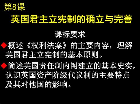 英国君主立宪制的确立与完善word文档在线阅读与下载无忧文档