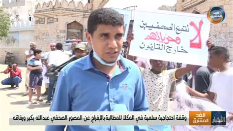 وقفة احتجاجية سلمية في المكلا للمطالبة بالإفراج عن المصور الصحفي