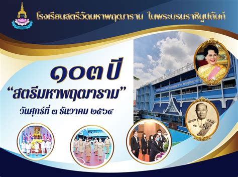 ขอเชิญทุกท โรงเรียนสตรีวัดมหาพฤฒาราม ในพระบรมราชินูปถัมภ์