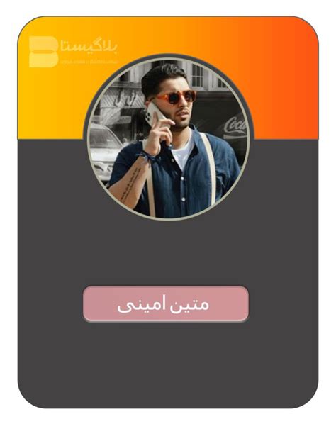 تبلیغ در پیج متین امینی هزینه تبلیغ در پیج متین امینی