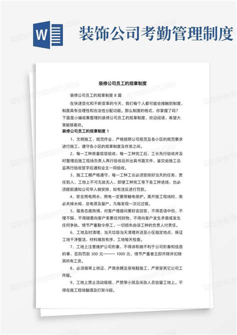 装修公司员工的规章制度8篇Word模板下载 编号lpovnymq 熊猫办公