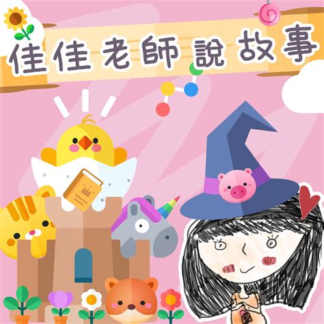 Episodes 佳佳老師說故事 Podcast On Firstory