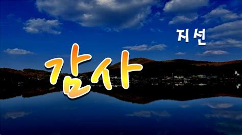 감사 지선 Thanks손경민 작사 작곡색소폰연주 박기업 Youtube