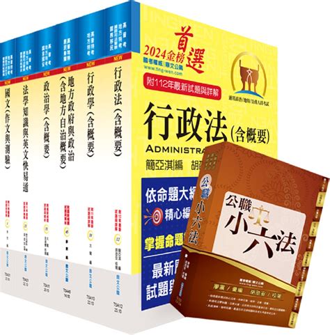 113年高考三級、地方三等 一般民政套書 附公職小六法 題庫網帳號 雲端課程 6冊合售 誠品線上