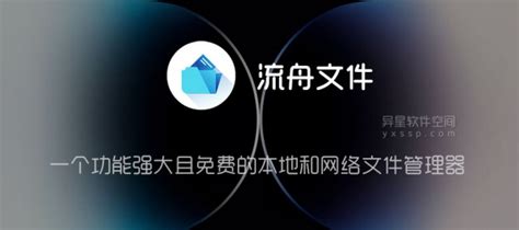流舟文件浏览器 V17221 For Android 解锁专业版 —— 一个功能强大且免费的本地和网络文件管理器 异星软件空间
