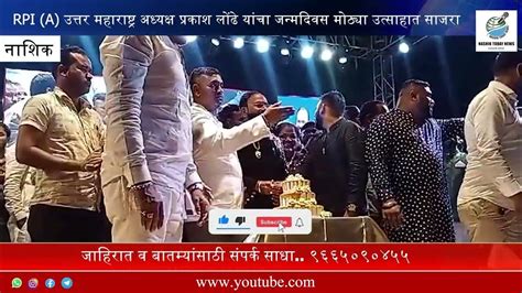 प्रकाश लोंढे यांचा जन्मदिवस मोठ्या उत्साहात साजरा Nashik Today News