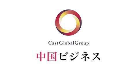 中国法令対訳データベース キャストグローバル中国ビジネス