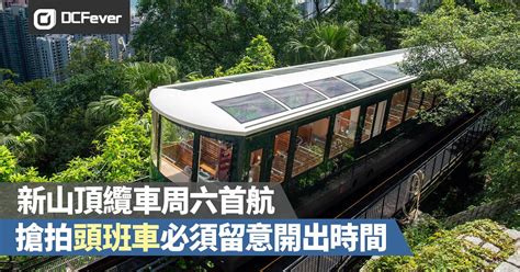 新山頂纜車周六首航搶拍頭班車必須留意開出時間 DCFever