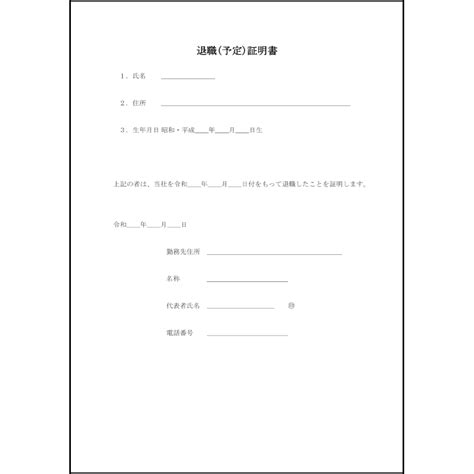 退職予定証明書12証明書（ビジネス）〜l活 Libreoffice活用サイト