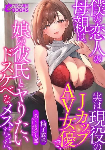 僕の恋人の母親は、実は現役のjカップav女優で、娘の彼氏とヤりたいドスケベなメス 柚子故障 Fanzaブックス