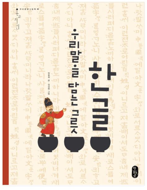 [그림동화] 17 한글 우리말을 담는 그릇 한글날 추천동화 어린이추천도서 네이버 블로그