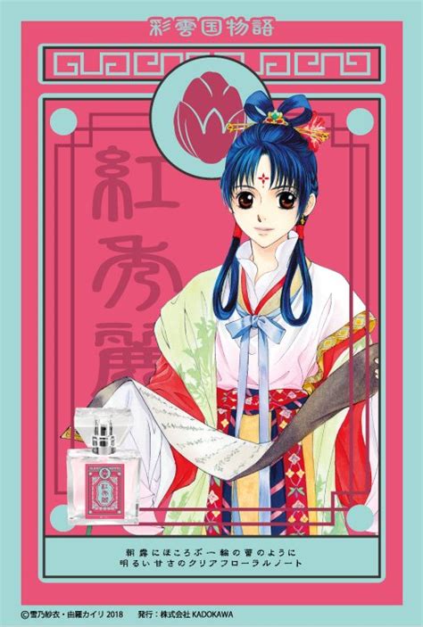 【primaniacs】彩雲国物語 フレグランス 紅秀麗
