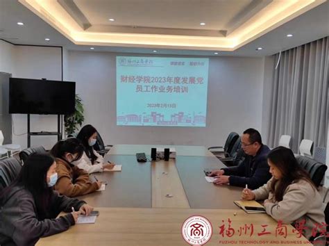 财经学院党委组织开展2023年度发展党员工作业务培训 党建动态 福州工商学院 财经学院
