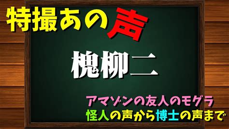 特撮のあの声 槐柳二 YouTube