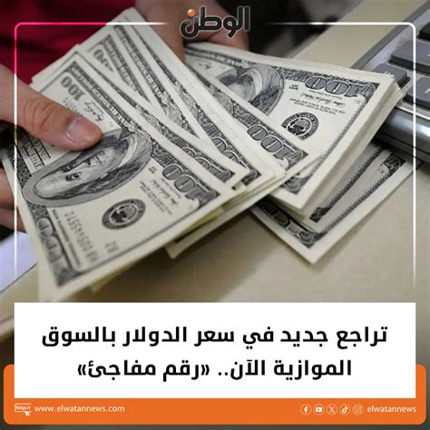 تراجع جديد في سعر الدولار Elwatan Newsجريدة الوطن