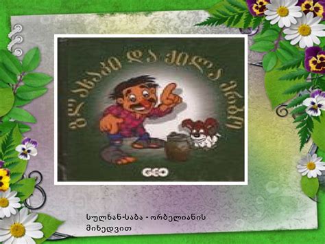 გლახაკი და ქილა ერბო Calameo Downloader