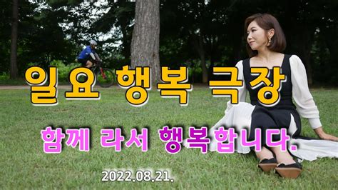 전향진의 일요행복극장 모이세요 여러분께 행복과 사랑을 드립니다 Youtube